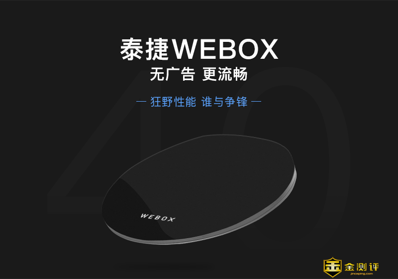 【金测评】试用第40期 泰捷电视盒子WE40/WE30PRO/泰捷方盒/泰捷京东联名盒子免费试用 | 金测评_数码科技家居产品试用体验分享平台_评测网站