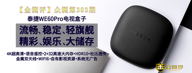 【金测评】试用第383期 泰捷WE60pro电视盒子免费试用 | 金测评_数码科技家居产品试用体验分享平台_评测网站